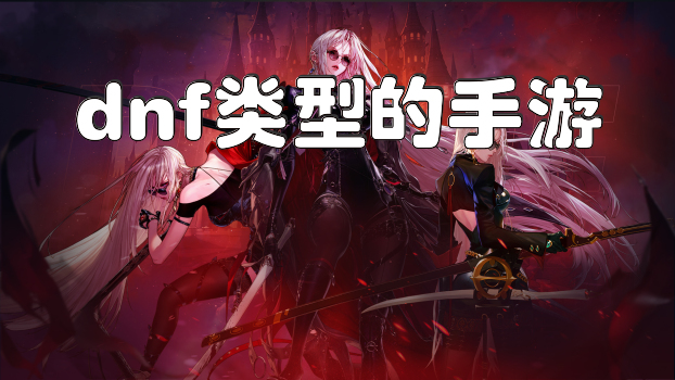 dnf类型的手游大全-dnf类型的手游推荐-如山手游网